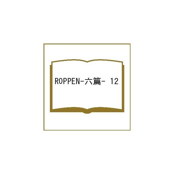 【発売日：2026年07月30日】※商品画像はイメージや仮デザインが含まれている場合があります。帯の有無など実際と異なる場合があります。出版社:小学館発売日:2026年07月30日シリーズ名等:ビッグ コミックスキーワード:ROPPEN−六...