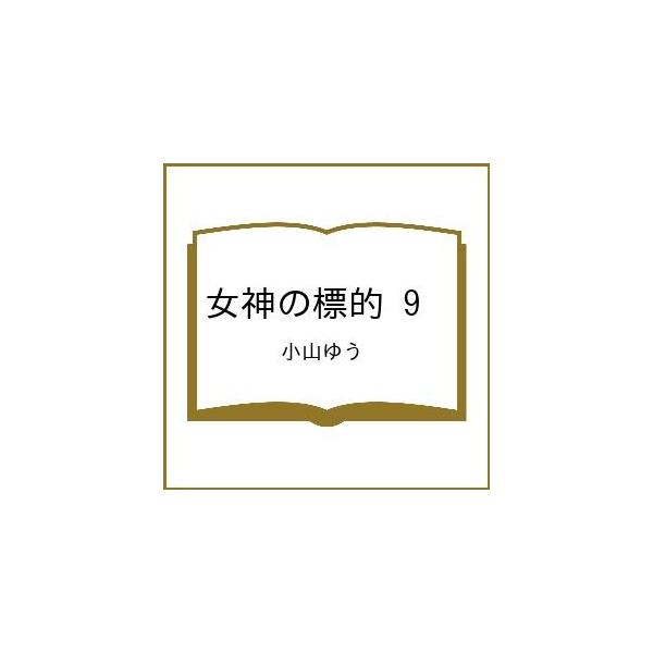 【発売日：2026年07月30日】※商品画像はイメージや仮デザインが含まれている場合があります。帯の有無など実際と異なる場合があります。小山ゆう出版社:小学館発売日:2026年07月30日シリーズ名等:ビッグ コミックスキーワード:女神の標...