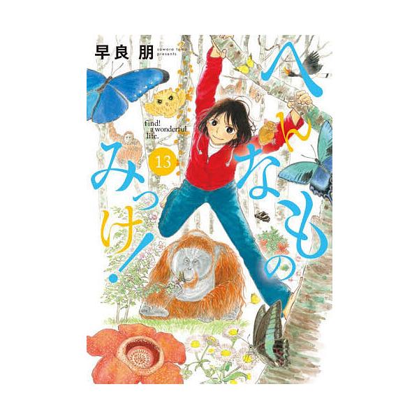 ※商品画像はイメージや仮デザインが含まれている場合があります。帯の有無など実際と異なる場合があります。著:早良朋出版社:小学館発売日:2026年08月シリーズ名等:ビッグコミックス巻数:13巻キーワード:へんなものみっけ！１３早良朋 漫画 ...