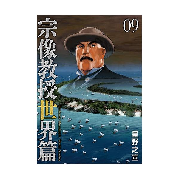 ※商品画像はイメージや仮デザインが含まれている場合があります。帯の有無など実際と異なる場合があります。出版社:小学館発売日:2026年08月シリーズ名等:ビッグ コミックス〔スペシャル〕キーワード:宗像教授世界篇９ 漫画 マンガ まんが む...