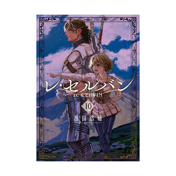 ※商品画像はイメージや仮デザインが含まれている場合があります。帯の有無など実際と異なる場合があります。著:濱田浩輔出版社:小学館発売日:2026年08月シリーズ名等:ビッグコミックス巻数:10巻キーワード:レ・セルバン１０濱田浩輔 漫画 マ...
