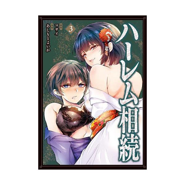 ※商品画像はイメージや仮デザインが含まれている場合があります。帯の有無など実際と異なる場合があります。著:マサイ　著:あしもとよいか出版社:小学館発売日:2026年09月シリーズ名等:ビッグコミックス巻数:3巻キーワード:ハーレム相続３マサ...