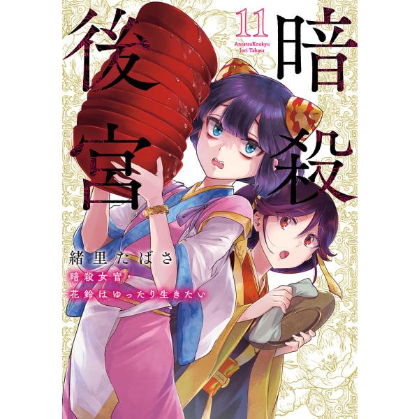 【発売日：2026年09月11日】※商品画像はイメージや仮デザインが含まれている場合があります。帯の有無など実際と異なる場合があります。出版社:小学館発売日:2026年09月11日シリーズ名等:ビッグ コミックスキーワード:暗殺後宮〜暗殺女...
