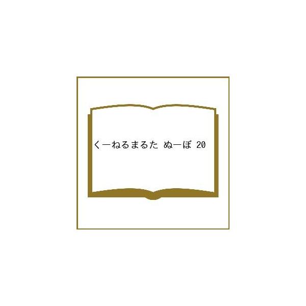 【発売日：2026年09月30日】※商品画像はイメージや仮デザインが含まれている場合があります。帯の有無など実際と異なる場合があります。出版社:小学館発売日:2026年09月30日シリーズ名等:ビッグ コミックス〔スペシャル〕キーワード:く...
