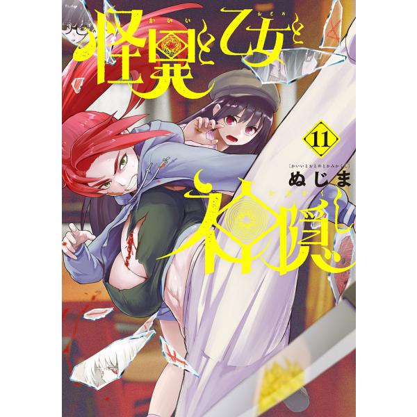 【発売日：2026年09月11日】※商品画像はイメージや仮デザインが含まれている場合があります。帯の有無など実際と異なる場合があります。出版社:小学館発売日:2026年09月11日シリーズ名等:ビッグ コミックスキーワード:怪異と乙女と神隠...