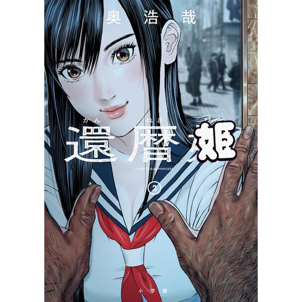 【発売日：2026年09月30日】※商品画像はイメージや仮デザインが含まれている場合があります。帯の有無など実際と異なる場合があります。出版社:小学館発売日:2026年09月30日シリーズ名等:ビッグ コミックス〔スペシャル〕キーワード:還...