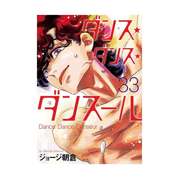 ※商品画像はイメージや仮デザインが含まれている場合があります。帯の有無など実際と異なる場合があります。著:ジョージ朝倉出版社:小学館発売日:2026年09月シリーズ名等:ビッグコミックス巻数:33巻キーワード:ダンス・ダンス・ダンスール３３...