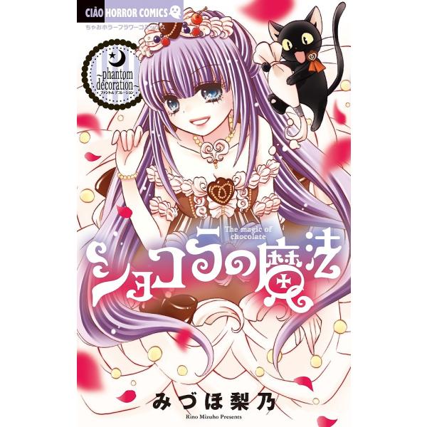 著:みづほ梨乃出版社:小学館発売日:2018年08月シリーズ名等:ちゃおホラーコミックスキーワード:ショコラの魔法phantomdecorationみづほ梨乃 漫画 マンガ まんが しよこらのまほうふあんとむでこれーしよんＰＨＡＮＴ シヨコ...