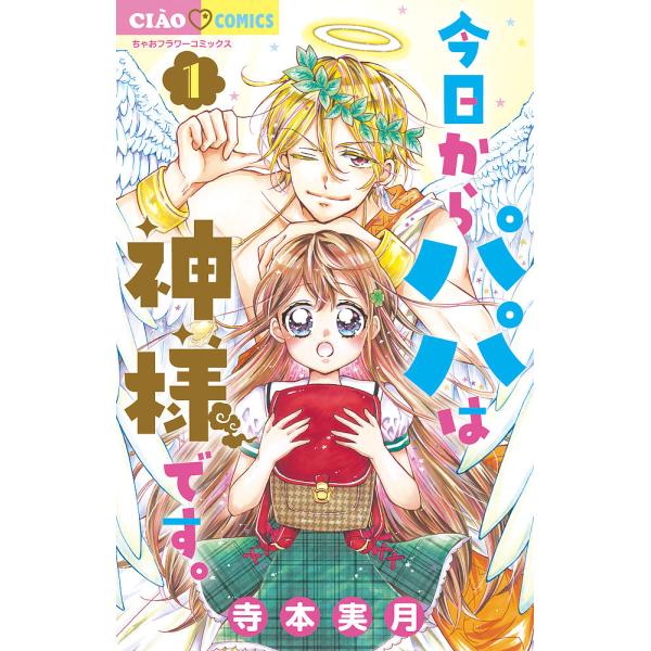 著:寺本実月出版社:小学館発売日:2020年04月シリーズ名等:ちゃおコミックス巻数:1巻キーワード:今日からパパは神様です。１寺本実月 漫画 マンガ まんが きようからぱぱわかみさまです１ キヨウカラパパワカミサマデス１ てらもと みつき...