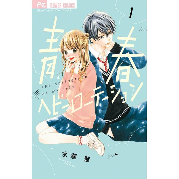 ※商品画像はイメージや仮デザインが含まれている場合があります。帯の有無など実際と異なる場合があります。著:水瀬藍出版社:小学館発売日:2020年08月シリーズ名等:Sho‐Comiフラワーコミックス巻数:1巻キーワード:青春ヘビーローテーシ...