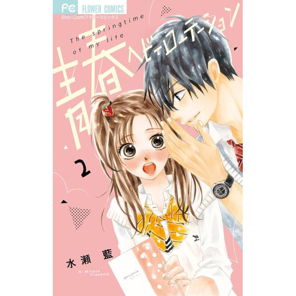 ※商品画像はイメージや仮デザインが含まれている場合があります。帯の有無など実際と異なる場合があります。著:水瀬藍出版社:小学館発売日:2020年07月シリーズ名等:Sho‐Comiフラワーコミックス巻数:2巻キーワード:青春ヘビーローテーシ...