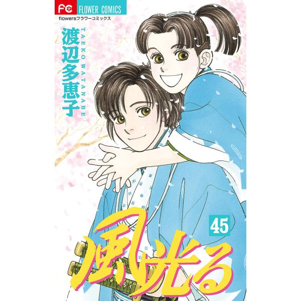 ※商品画像はイメージや仮デザインが含まれている場合があります。帯の有無など実際と異なる場合があります。著:渡辺多恵子出版社:小学館発売日:2021年02月シリーズ名等:flowersフラワーコミックス巻数:45巻キーワード:風光る４５渡辺多...