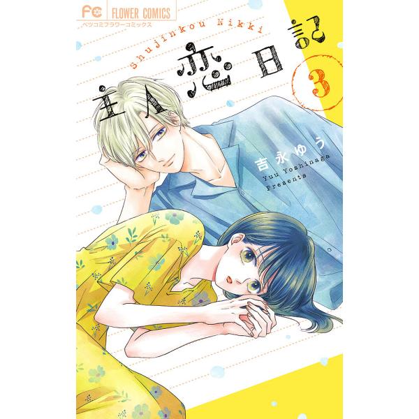 著:吉永ゆう出版社:小学館発売日:2022年08月シリーズ名等:ベツコミフラワーコミックス巻数:3巻キーワード:主人恋日記３吉永ゆう 漫画 マンガ まんが しゆじんこうにつき３ シユジンコウニツキ３ よしなが ゆう ヨシナガ ユウ BF49...