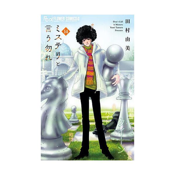 ※商品画像はイメージや仮デザインが含まれている場合があります。帯の有無など実際と異なる場合があります。著:田村由美出版社:小学館発売日:2024年06月シリーズ名等:flowersフラワーコミックスα巻数:14巻キーワード:ミステリと言う勿...