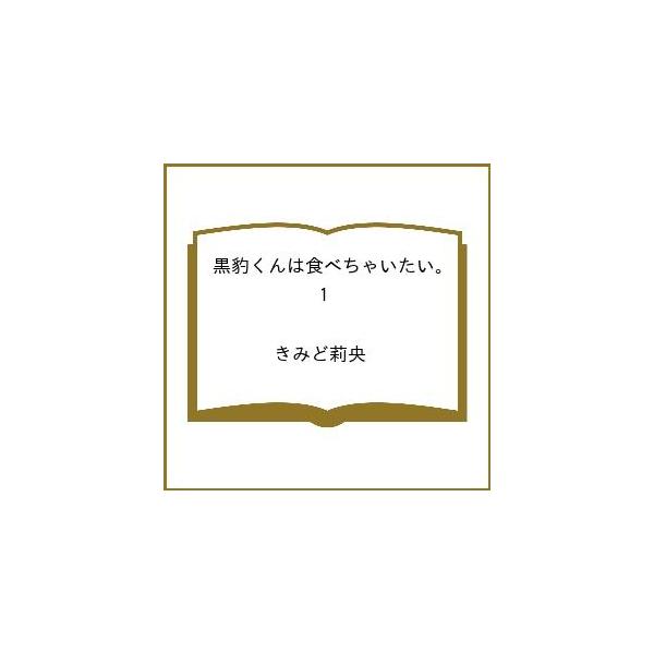 【発売日：2026年04月24日】※商品画像はイメージや仮デザインが含まれている場合があります。帯の有無など実際と異なる場合があります。きみど莉央出版社:小学館発売日:2026年04月24日シリーズ名等:フラワーコミックスキーワード:黒豹く...