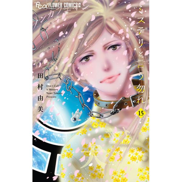 ※商品画像はイメージや仮デザインが含まれている場合があります。帯の有無など実際と異なる場合があります。著:田村由美出版社:小学館発売日:2025年03月シリーズ名等:flowersフラワーコミックスα巻数:15巻キーワード:ミステリと言う勿...