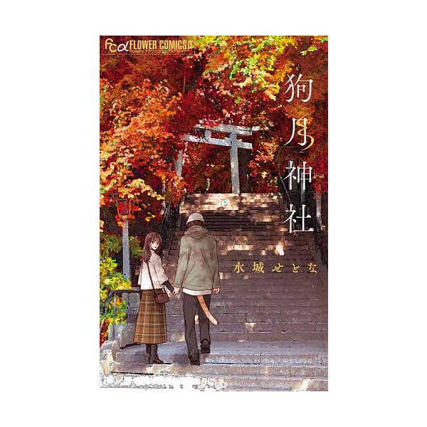 ※商品画像はイメージや仮デザインが含まれている場合があります。帯の有無など実際と異なる場合があります。著:水城せとな出版社:小学館発売日:2025年10月シリーズ名等:flowersフラワーコミックスαキーワード:狗月神社水城せとな 漫画 ...