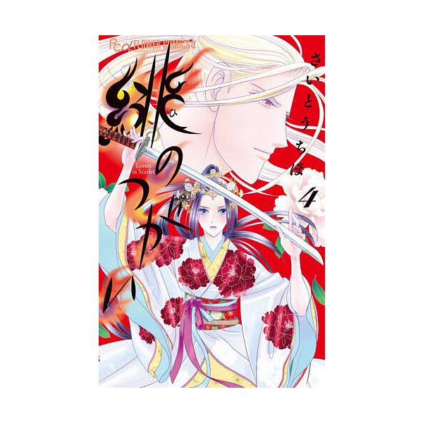 ※商品画像はイメージや仮デザインが含まれている場合があります。帯の有無など実際と異なる場合があります。著:さいとうちほ出版社:小学館発売日:2026年01月シリーズ名等:flowersフラワーコミックスα巻数:4巻キーワード:緋のつがい４さ...