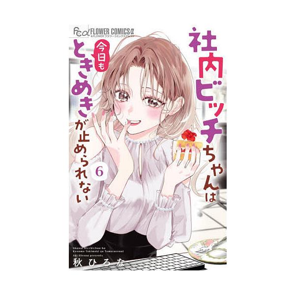 ※商品画像はイメージや仮デザインが含まれている場合があります。帯の有無など実際と異なる場合があります。著:秋ひろな出版社:小学館発売日:2026年04月シリーズ名等:＆FLOWERフラワーコミックスα巻数:6巻キーワード:社内ビッチちゃんは...