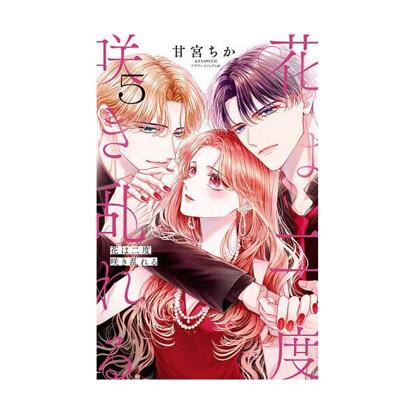 ※商品画像はイメージや仮デザインが含まれている場合があります。帯の有無など実際と異なる場合があります。著:甘宮ちか出版社:小学館発売日:2025年10月シリーズ名等:＆FLOWERフラワーコミックスα巻数:5巻キーワード:花は二度咲き乱れる...