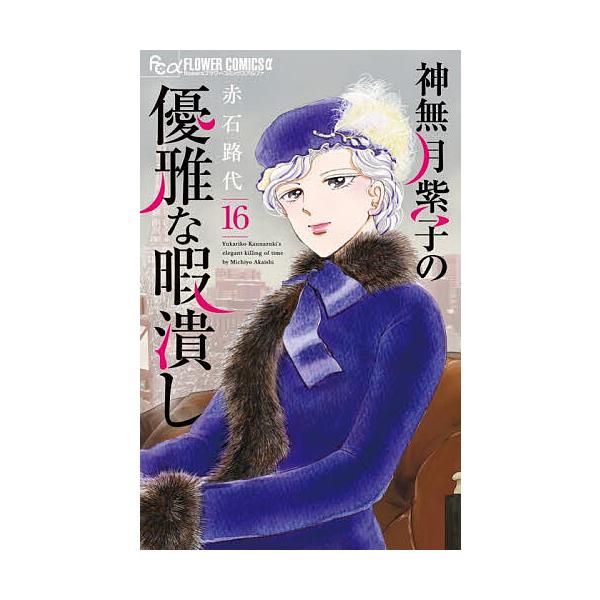 ※商品画像はイメージや仮デザインが含まれている場合があります。帯の有無など実際と異なる場合があります。著:赤石路代出版社:小学館発売日:2026年02月シリーズ名等:flowersフラワーコミックスα巻数:16巻キーワード:神無月紫子の優雅...