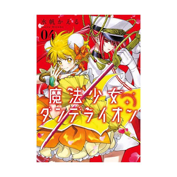 ※商品画像はイメージや仮デザインが含まれている場合があります。帯の有無など実際と異なる場合があります。著:水帆かえる出版社:小学館発売日:2026年03月シリーズ名等:Sho‐Comiフラワーコミックススペシャル巻数:4巻キーワード:魔法少...