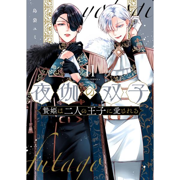 【発売日：2026年02月26日】※商品画像はイメージや仮デザインが含まれている場合があります。帯の有無など実際と異なる場合があります。出版社:小学館発売日:2026年02月26日シリーズ名等:フラワーCアルファ スペシャルキーワード:夜伽...