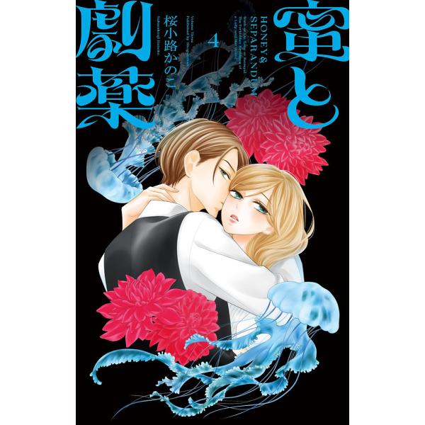 【発売日：2026年02月26日】※商品画像はイメージや仮デザインが含まれている場合があります。帯の有無など実際と異なる場合があります。出版社:小学館発売日:2026年02月26日シリーズ名等:フラワーコミックスキーワード:蜜と劇薬４ 漫画...