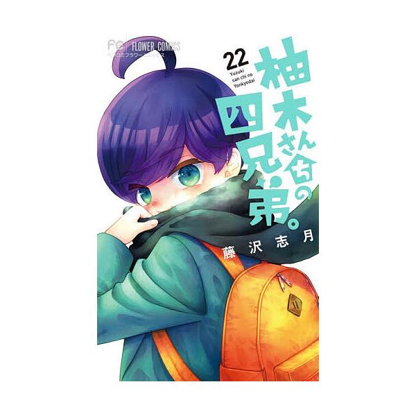 ※商品画像はイメージや仮デザインが含まれている場合があります。帯の有無など実際と異なる場合があります。著:藤沢志月出版社:小学館発売日:2026年02月シリーズ名等:ベツコミフラワーコミックス巻数:22巻キーワード:柚木さんちの四兄弟。２２...