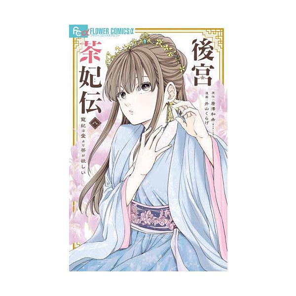 ※商品画像はイメージや仮デザインが含まれている場合があります。帯の有無など実際と異なる場合があります。原作:唐澤和希　漫画:井山くらげ出版社:小学館発売日:2026年01月シリーズ名等:フラワーコミックスα巻数:8巻キーワード:後宮茶妃伝寵...