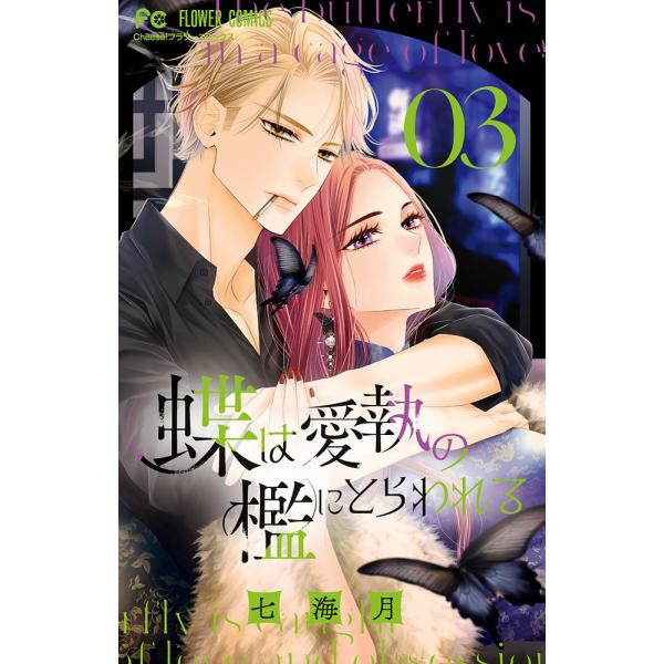 【発売日：2026年02月26日】※商品画像はイメージや仮デザインが含まれている場合があります。帯の有無など実際と異なる場合があります。出版社:小学館発売日:2026年02月26日シリーズ名等:フラワーコミックスキーワード:蝶は愛執の檻にと...