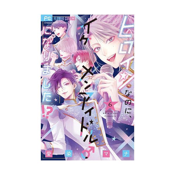 ※商品画像はイメージや仮デザインが含まれている場合があります。帯の有無など実際と異なる場合があります。著:愛染マナ出版社:小学館発売日:2026年03月シリーズ名等:Cheese！フラワーコミックス巻数:6巻キーワード:ヒロインなのに、イケ...