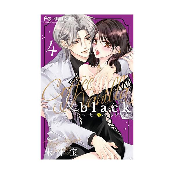※商品画像はイメージや仮デザインが含まれている場合があります。帯の有無など実際と異なる場合があります。著:朱神宝出版社:小学館発売日:2026年03月シリーズ名等:Cheese！フラワーコミックス巻数:4巻キーワード:コーヒー＆バニラbla...