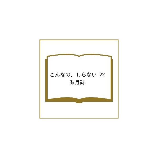 【発売日：2026年03月10日】※商品画像はイメージや仮デザインが含まれている場合があります。帯の有無など実際と異なる場合があります。梨月詩出版社:小学館発売日:2026年03月10日シリーズ名等:フラワーCアルファキーワード:こんなの、...