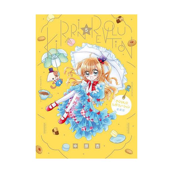 ※商品画像はイメージや仮デザインが含まれている場合があります。帯の有無など実際と異なる場合があります。著:中原杏出版社:小学館発売日:2026年02月キーワード:きらりん☆レボリューション５中原杏 漫画 マンガ まんが きらりんれぼりゆーし...