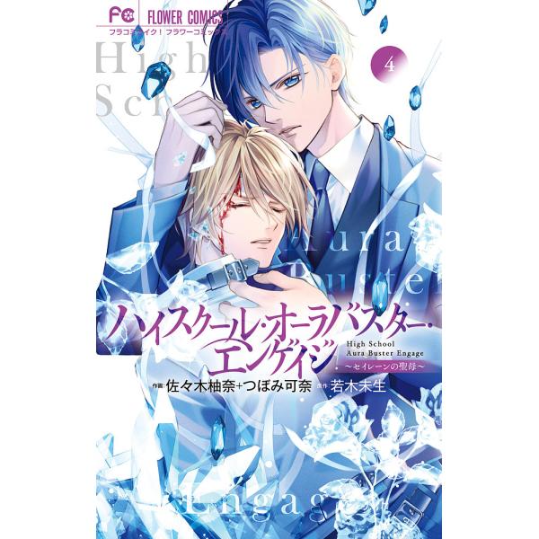 【発売日：2026年02月26日】※商品画像はイメージや仮デザインが含まれている場合があります。帯の有無など実際と異なる場合があります。出版社:小学館発売日:2026年02月26日シリーズ名等:フラワーコミックスキーワード:ハイスクール・オ...