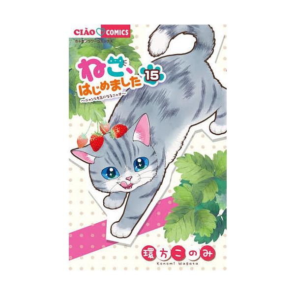 ※商品画像はイメージや仮デザインが含まれている場合があります。帯の有無など実際と異なる場合があります。著:環方このみ出版社:小学館発売日:2026年03月シリーズ名等:ちゃおコミックス巻数:15巻キーワード:ねこ、はじめました１５環方このみ...