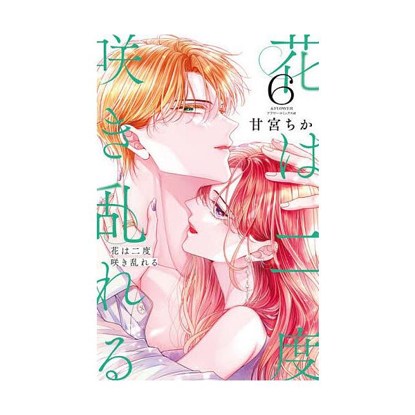 ※商品画像はイメージや仮デザインが含まれている場合があります。帯の有無など実際と異なる場合があります。著:甘宮ちか出版社:小学館発売日:2026年03月シリーズ名等:＆FLOWERフラワーコミックスα巻数:6巻キーワード:花は二度咲き乱れる...