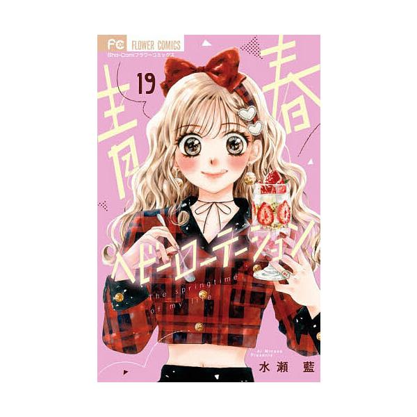 ※商品画像はイメージや仮デザインが含まれている場合があります。帯の有無など実際と異なる場合があります。著:水瀬藍出版社:小学館発売日:2026年03月シリーズ名等:Sho‐Comiフラワーコミックス巻数:19巻キーワード:青春ヘビーローテー...