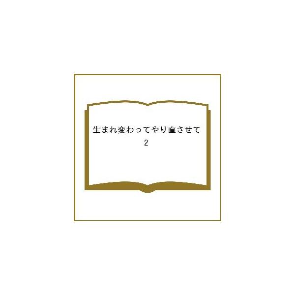 【発売日：2026年04月24日】※商品画像はイメージや仮デザインが含まれている場合があります。帯の有無など実際と異なる場合があります。出版社:小学館発売日:2026年04月24日シリーズ名等:フラワーコミックスキーワード:生まれ変わってや...