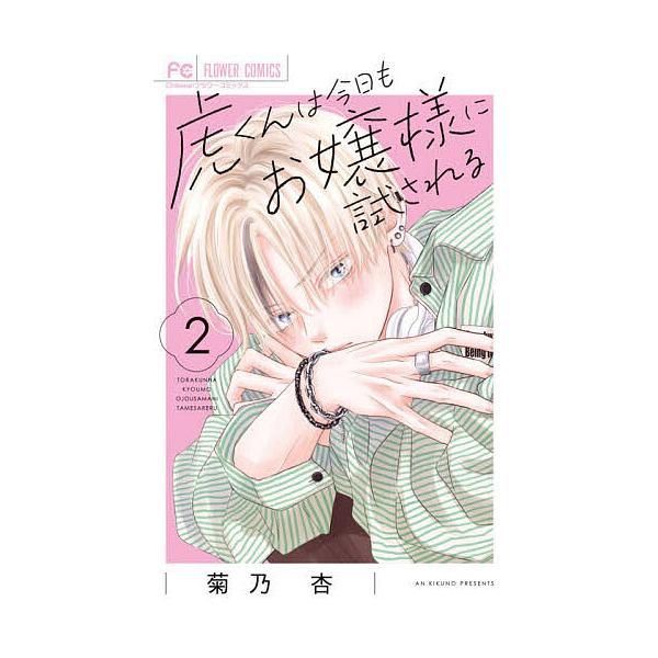 ※商品画像はイメージや仮デザインが含まれている場合があります。帯の有無など実際と異なる場合があります。著:菊乃杏出版社:小学館発売日:2026年05月シリーズ名等:Cheese！フラワーコミックス巻数:2巻キーワード:虎くんは今日もお嬢様に...