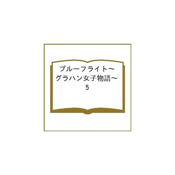 【発売日：2026年09月25日】※商品画像はイメージや仮デザインが含まれている場合があります。帯の有無など実際と異なる場合があります。出版社:小学館発売日:2026年09月25日シリーズ名等:フラワーコミックス〔スペシャル〕キーワード:ブ...