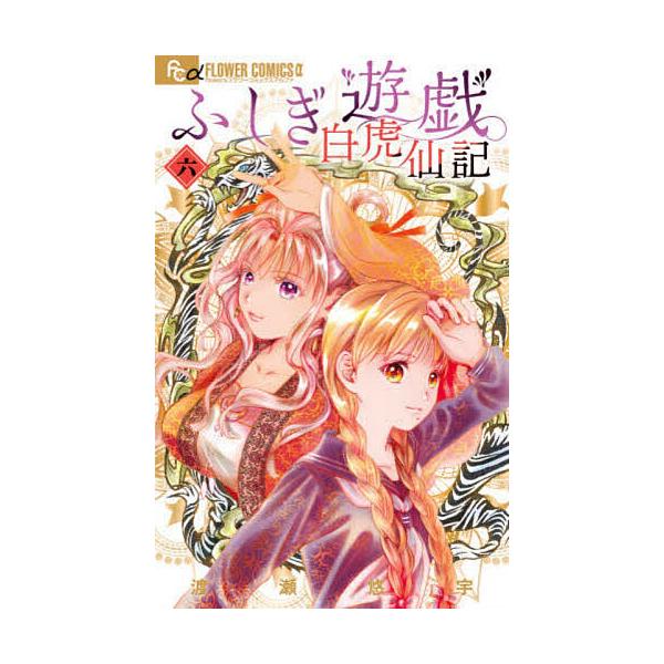 ※商品画像はイメージや仮デザインが含まれている場合があります。帯の有無など実際と異なる場合があります。著:渡瀬悠宇出版社:小学館発売日:2026年06月シリーズ名等:flowersフラワーコミックスα巻数:6巻キーワード:ふしぎ遊戯白虎仙記...