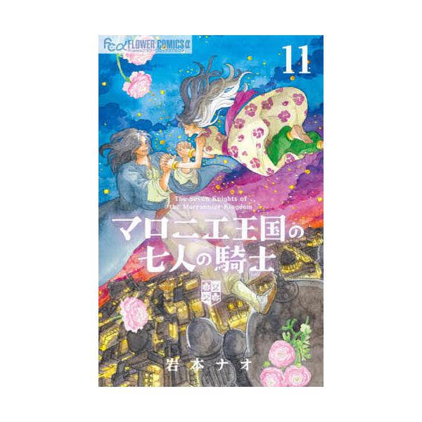 ※商品画像はイメージや仮デザインが含まれている場合があります。帯の有無など実際と異なる場合があります。著:岩本ナオ出版社:小学館発売日:2026年06月シリーズ名等:flowers FLOWER COMICS α巻数:11巻キーワード:マロ...