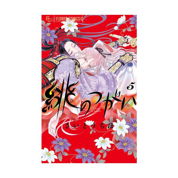 ※商品画像はイメージや仮デザインが含まれている場合があります。帯の有無など実際と異なる場合があります。著:さいとうちほ出版社:小学館発売日:2026年07月シリーズ名等:flowersフラワーコミックスα巻数:5巻キーワード:緋のつがい５さ...