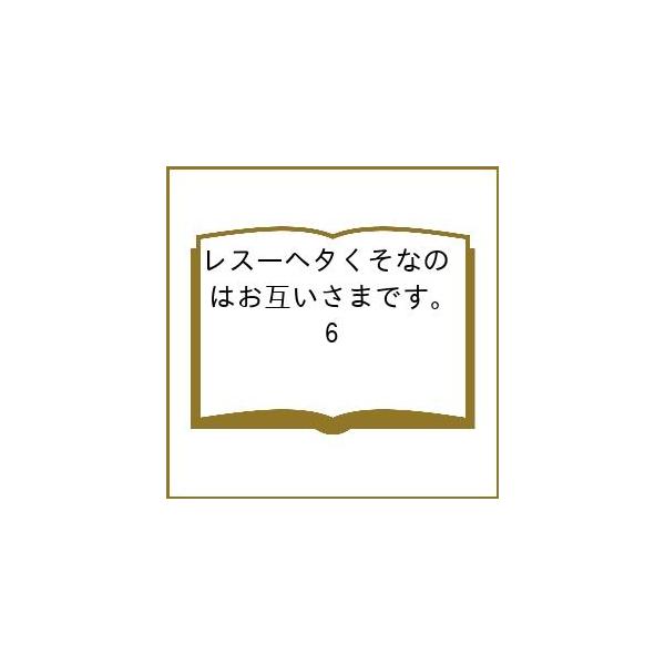 【発売日：2026年04月10日】※商品画像はイメージや仮デザインが含まれている場合があります。帯の有無など実際と異なる場合があります。出版社:小学館発売日:2026年04月10日シリーズ名等:フラワーコミックスアルファキーワード:レス―ヘ...
