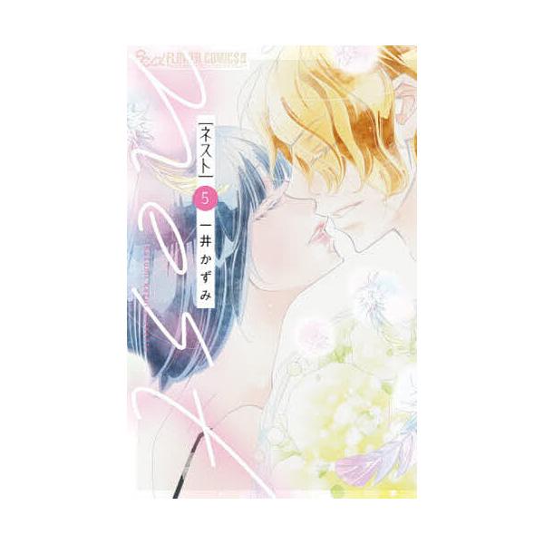 ※商品画像はイメージや仮デザインが含まれている場合があります。帯の有無など実際と異なる場合があります。著:一井かずみ出版社:小学館発売日:2026年06月シリーズ名等:プチコミックフラワーコミックスα巻数:5巻キーワード:nest５一井かず...
