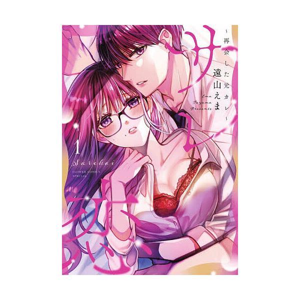※商品画像はイメージや仮デザインが含まれている場合があります。帯の有無など実際と異なる場合があります。著:遠山えま出版社:小学館発売日:2026年05月シリーズ名等:ベツコミフラワーコミックススペシャルキーワード:サレ恋再会した元カレ１遠山...