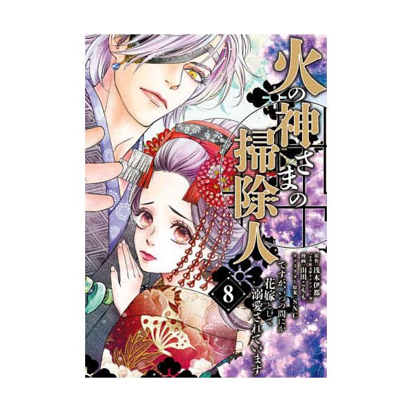 ※商品画像はイメージや仮デザインが含まれている場合があります。帯の有無など実際と異なる場合があります。原作:浅木伊都　漫画:山田こもも出版社:小学館発売日:2026年06月シリーズ名等:フラワーコミックスα巻数:8巻キーワード:火の神さまの...
