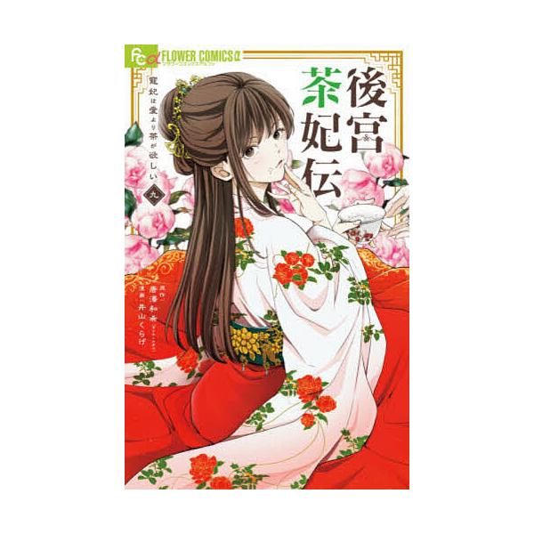 ※商品画像はイメージや仮デザインが含まれている場合があります。帯の有無など実際と異なる場合があります。原作:唐澤和希　漫画:井山くらげ出版社:小学館発売日:2026年06月シリーズ名等:フラワーコミックスα巻数:9巻キーワード:後宮茶妃伝寵...